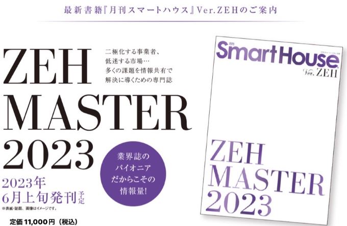 月刊SmartHouse ver.ZEH ZEH MASTER 2023 (2023年5月31日発行) 静岡県富士市で高耐震なパッシブデザインの注文住宅を建てる工務店